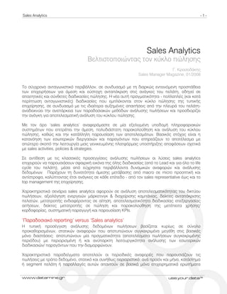 Sales Analytics (in Greek) | PDF