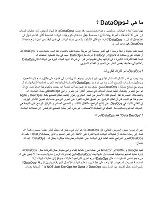 ما هي الـDataOps ؟.pdf