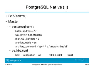 PostgreSQL: Mέθοδοι για Data Replication | PDF