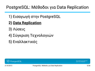 PostgreSQL: Mέθοδοι για Data Replication | PDF