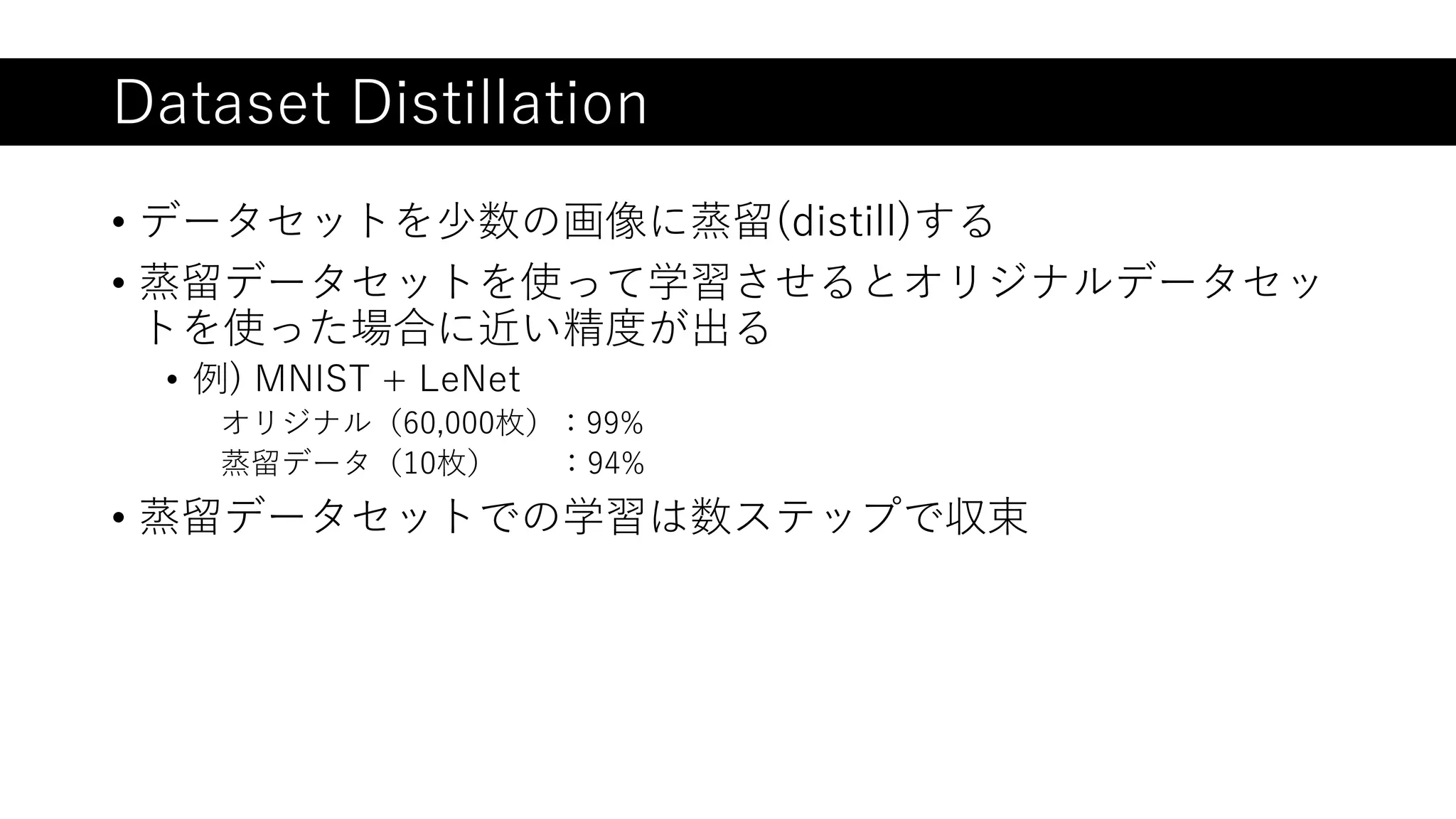 [deeplearning論文読み会] Dataset Distillation Pptx