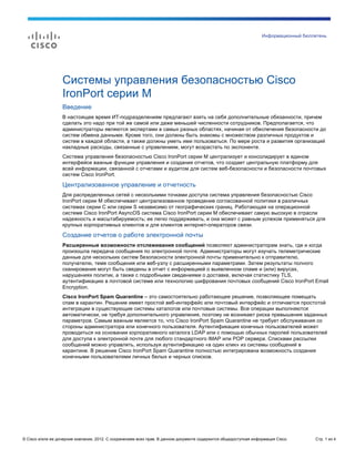 Системы управления безопасностью Cisco IronPort серии M | PDF