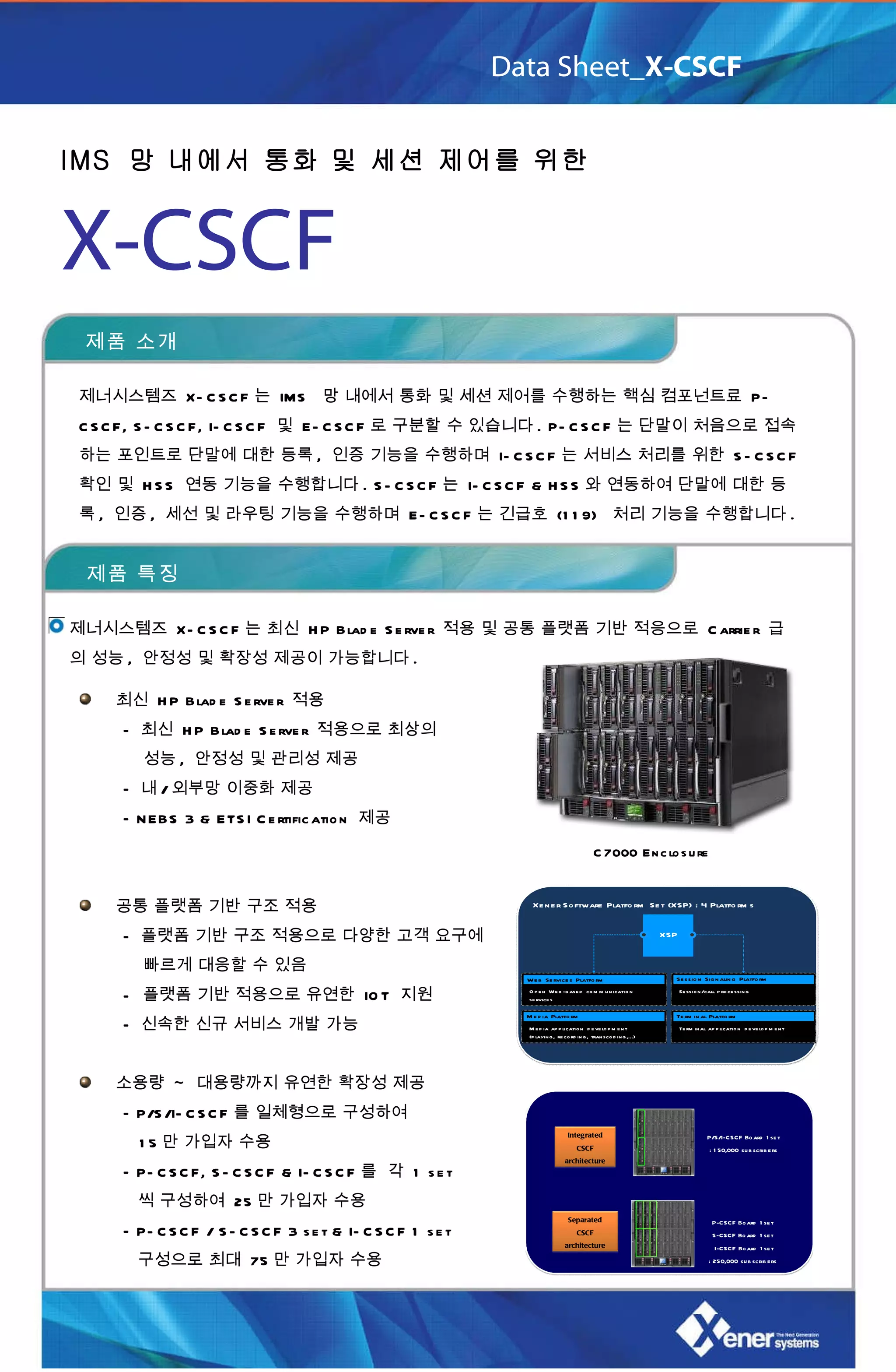 [브로셔]X-CSCF [통화/세션 제어 시스템] | PPT