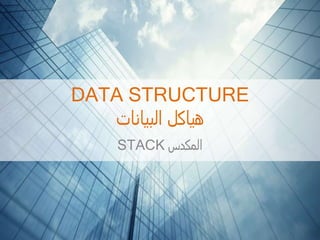 DATA STRUCTURE.pptx