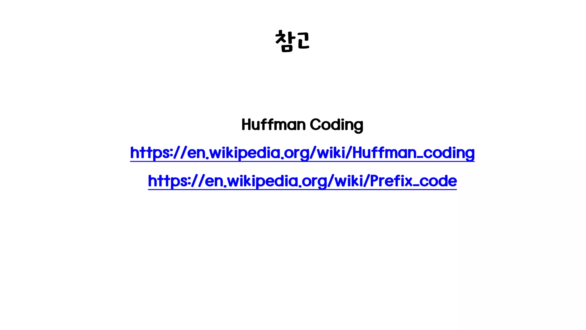 허프만 코드에 대해 그림으로 알아보자.pdf