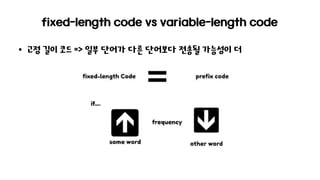 허프만 코드에 대해 그림으로 알아보자.pdf