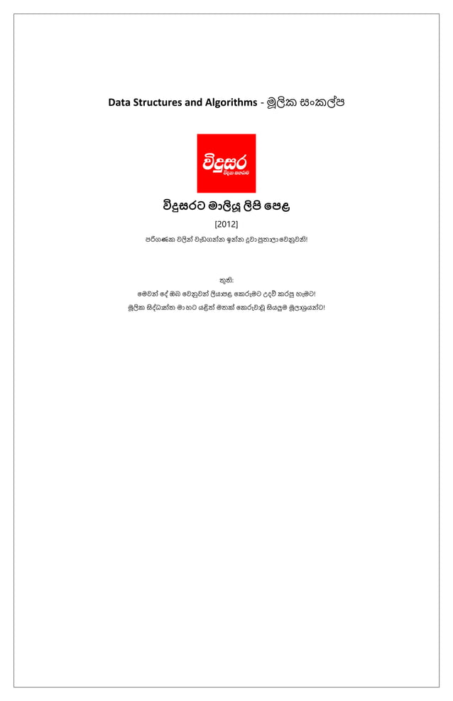 Data Structures And Algorithms In Sinhala 