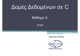 ΔΟΜΕΣ ΔΕΔΟΜΕΝΩΝ ΣΕ C - ΜΑΘΗΜΑ 3 | PDF