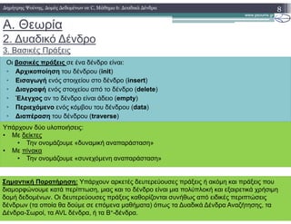 ΔΟΜΕΣ ΔΕΔΟΜΕΝΩΝ ΣΕ C - ΜΑΘΗΜΑ 6 | PDF