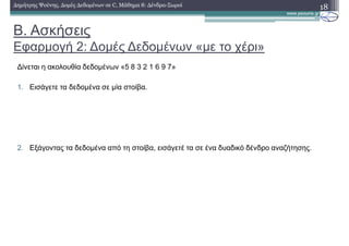 ΔΟΜΕΣ ΔΕΔΟΜΕΝΩΝ ΣΕ C - ΜΑΘΗΜΑ 8 | PDF