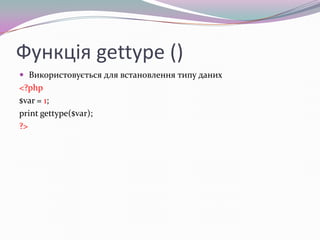 Типи даних у PHP | PPT