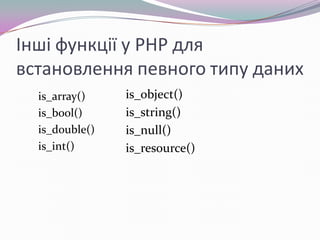 Типи даних у PHP | PPT