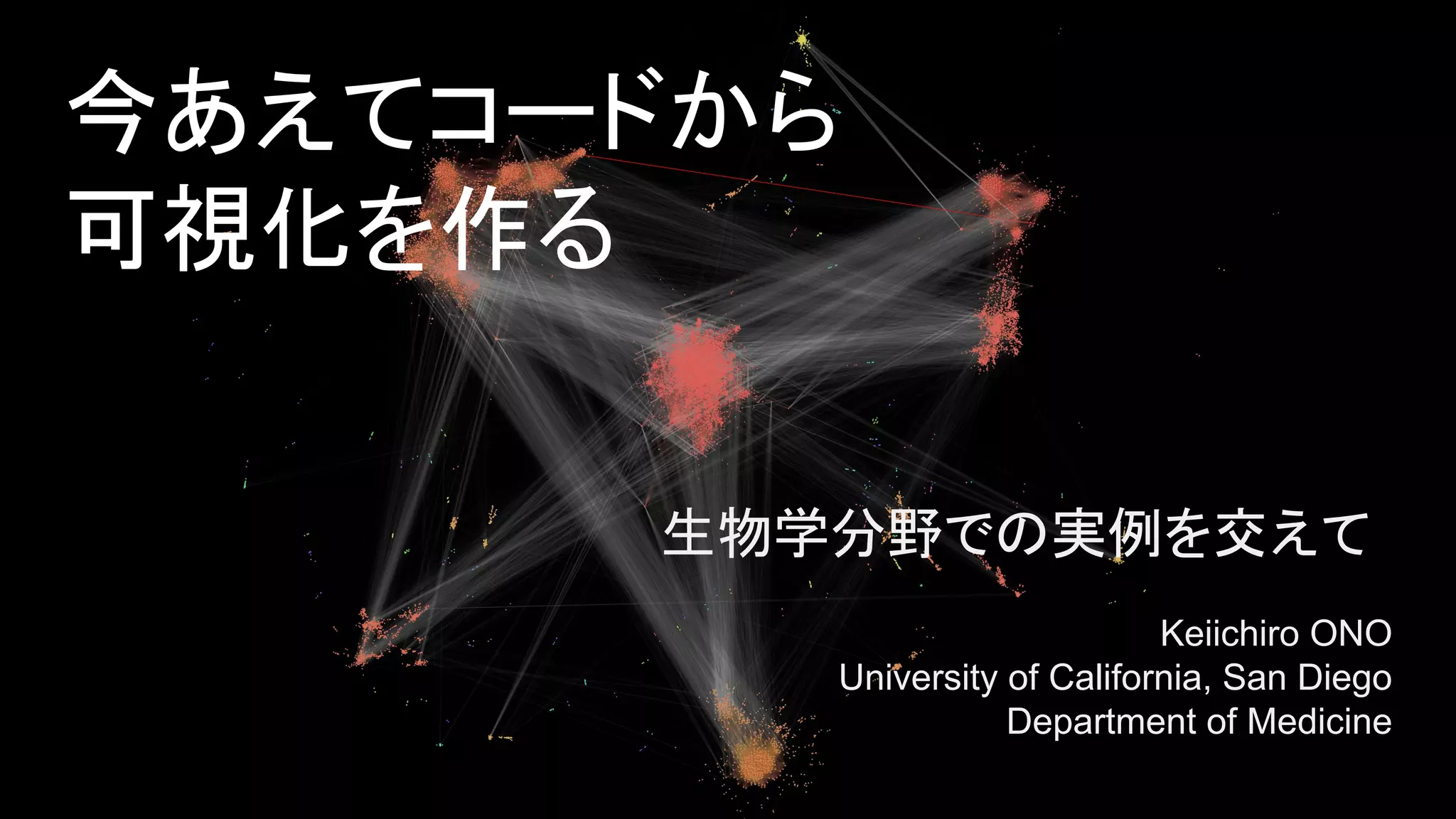 今あえてコードから可視化を作る (Data Visualization Japan Meetup 2020) | PDF