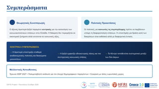 DATIS_ISSP 2027_Andreadis, Papachristos, Papachristou, Sivenou.pptx