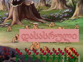 Datvis cveuleba | PPTX