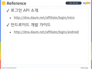 Daum 로그인 API (함태윤) | PPT