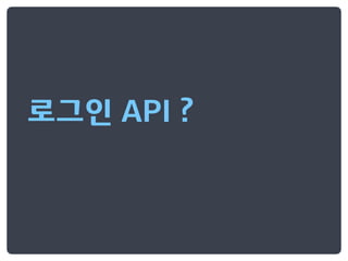 Daum 로그인 API (함태윤) | PPT