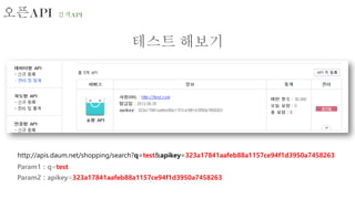 Daum 검색/지도 API (이정주) | PPT