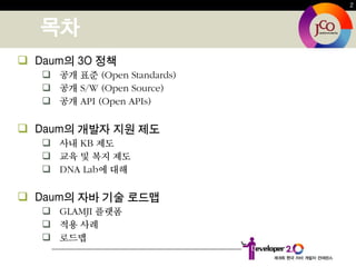 Daum의 개방형 기술 전략 및 자바 기술 로드맵(2007) | PDF