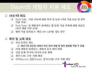 Daum의 개방형 기술 전략 및 자바 기술 로드맵(2007) | PDF