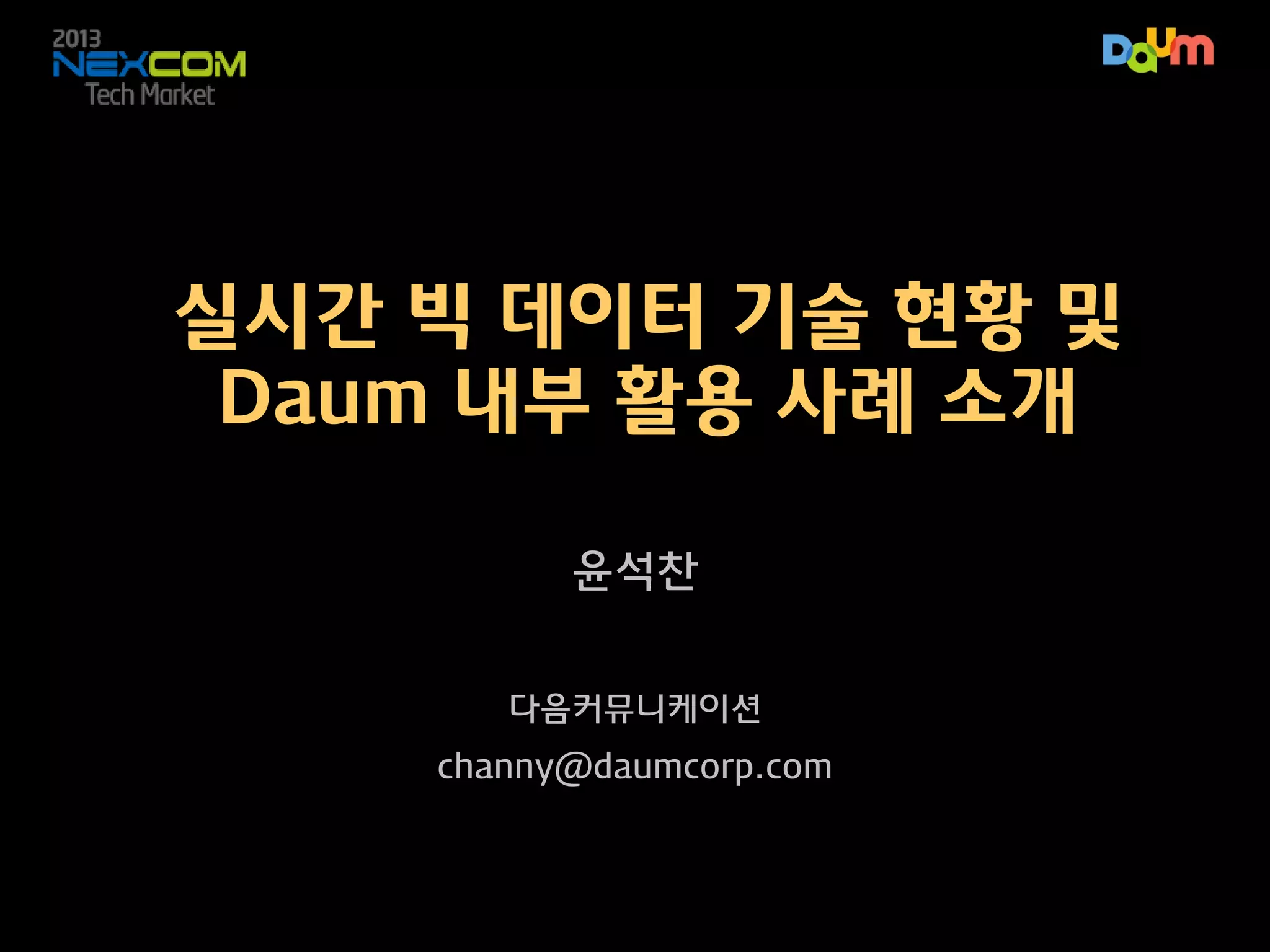 Realtime Big data Anaytics and Exampes of Daum (2013) | PPT