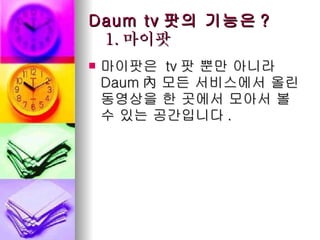 Daum tv팟 | PPT