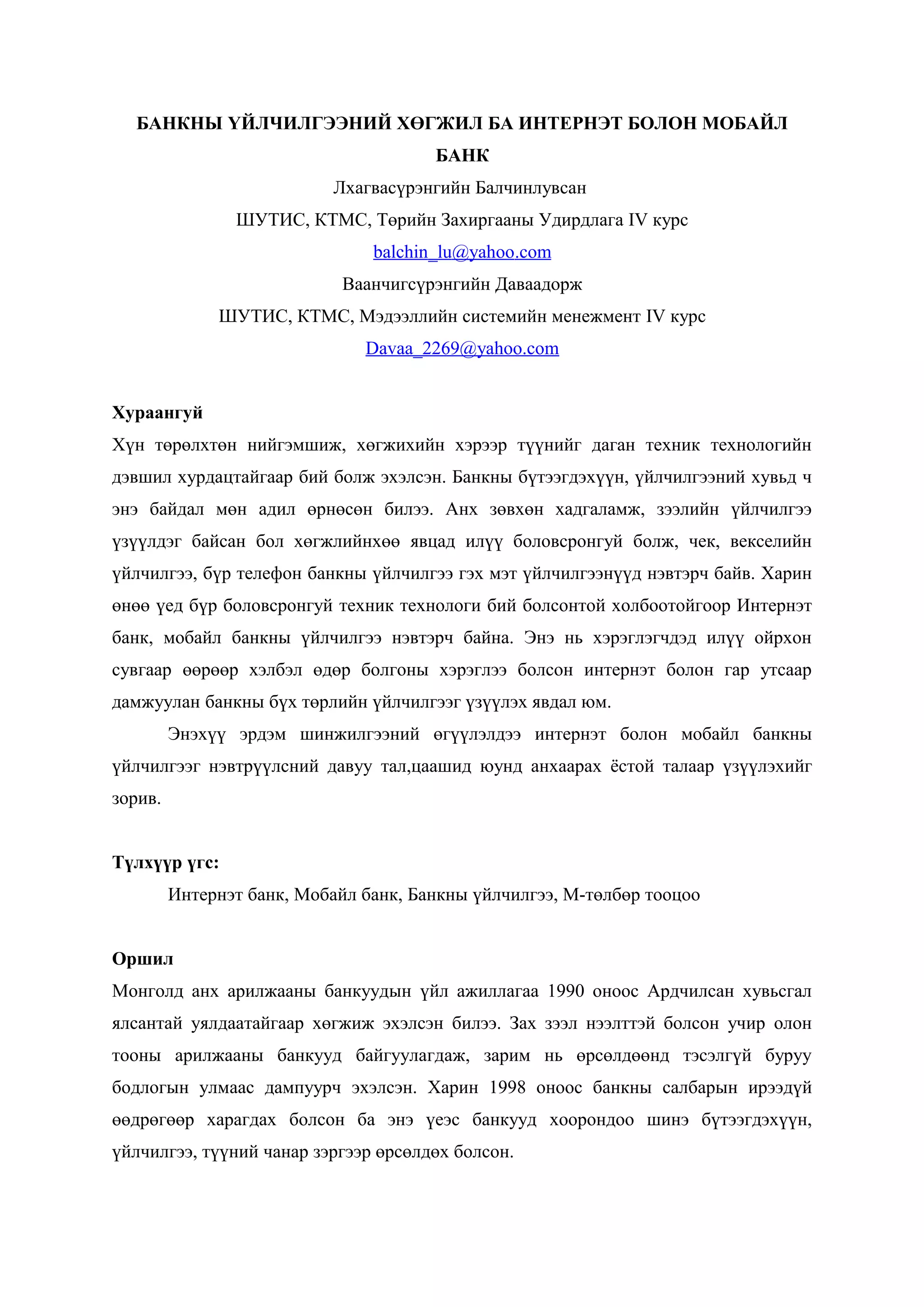 Л.Балчинлувсан В.Даваадорж - БАНКНЫ ҮЙЛЧИЛГЭЭНИЙ ХӨГЖИЛ БА ИНТЕРНЭТ ...
