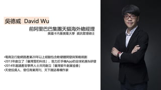吳德威 David Wu 的簡介 | PPT