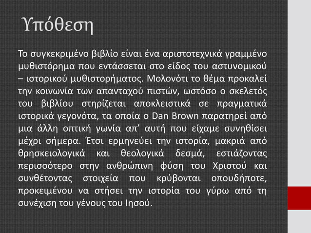 κωδικας Da vinci | PPT
