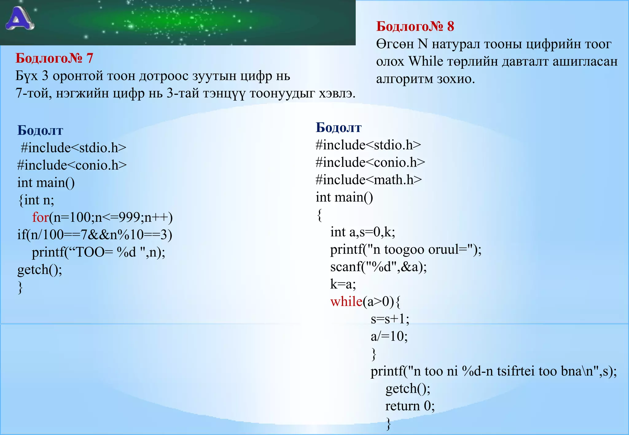 Давталттай алгоритмын бодлогууд | PPS