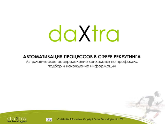 Daxtra candidate capture (russian) | PPSX