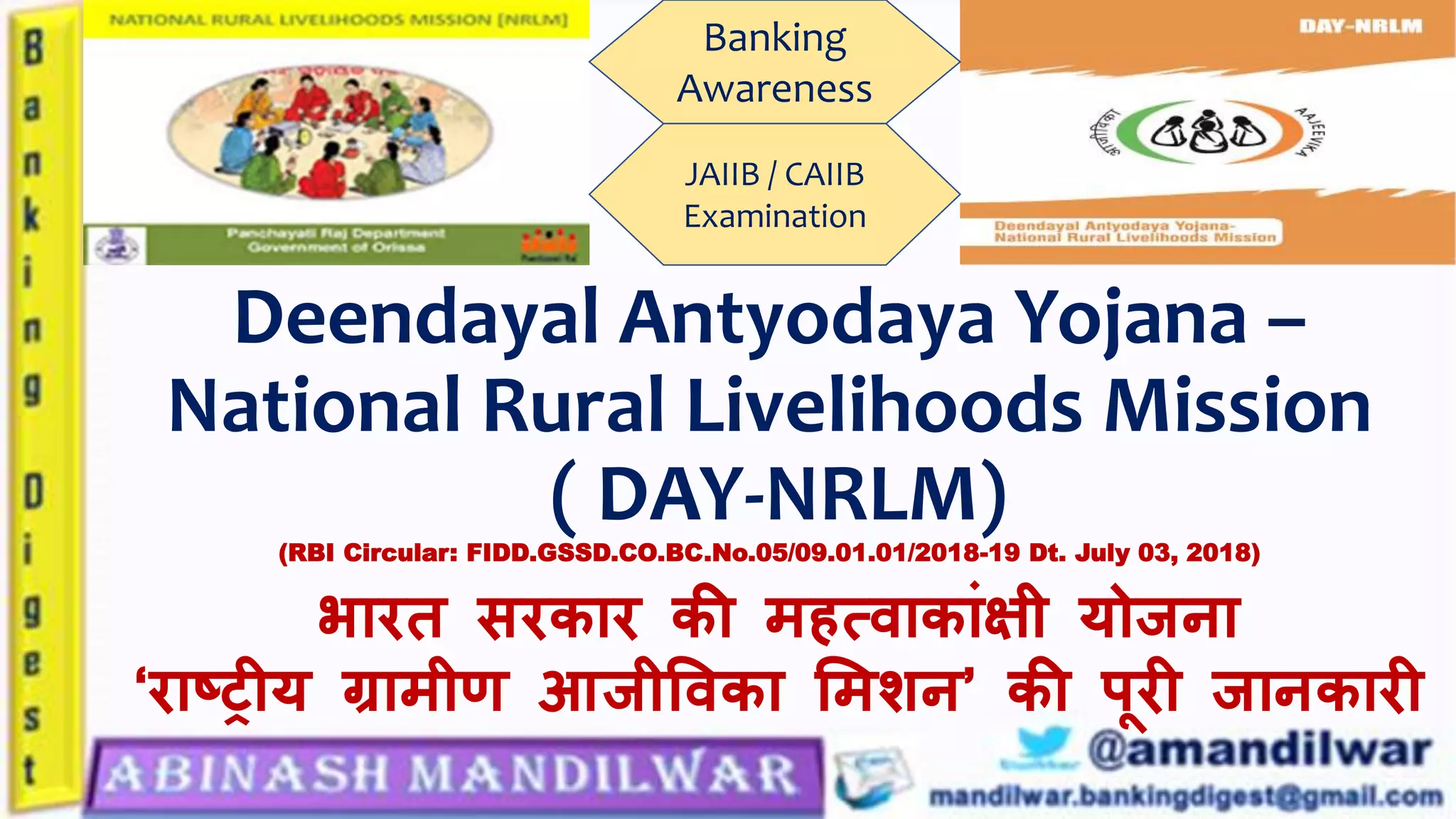 DAY - NRLM (DAY - National Rural Livelihoods Mission) 'राष्ट्रीय ...