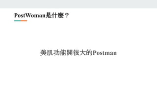 Day04. Postwoman / Hoppscotch | PDF