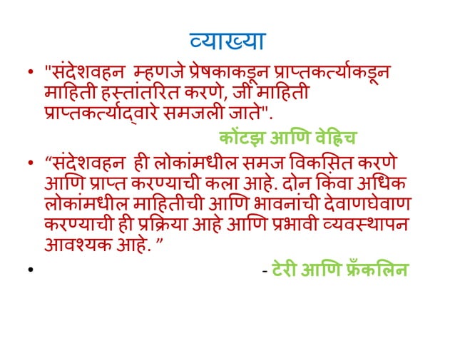 व्यवसाय संदेशवहन आणि व्यवस्थापन (marathi) | PPTX