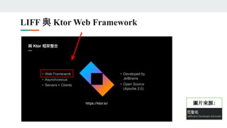 Day18. 將 Line LIFF (前端框架) 與 Ktor Web Framework 搭配使用吧～ | PPT