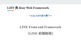 Day18. 將 Line LIFF (前端框架) 與 Ktor Web Framework 搭配使用吧～ | PPT