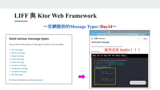 Day18. 將 Line LIFF (前端框架) 與 Ktor Web Framework 搭配使用吧～ | PPT