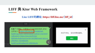 Day18. 將 Line LIFF (前端框架) 與 Ktor Web Framework 搭配使用吧～ | PPT
