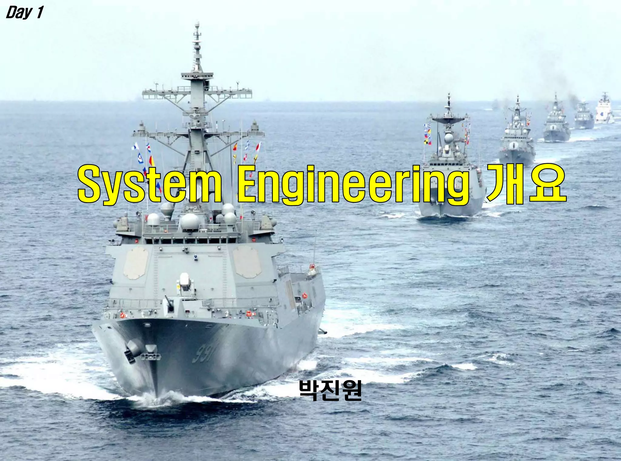 시스템공학 기본(Fundamental of systems engineering) - Day1 se general | PDF