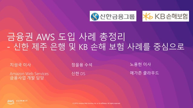 금융권 최신 Aws 도입 사례 총정리 신한 제주 은행 Kb손해보험 사례를 중심으로 지성국 사업 개발 담당 이사 Aws 정을용 수석 신한 Ds 노용헌 이사