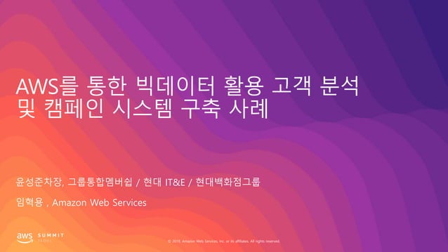 Aws를 통한 빅데이터 활용 고객 분석 및 캠페인 시스템 구축 사례 임혁용 매니저 Aws 윤성준 차장 현대백화점 Aws Summit Seoul 2019 Ppt