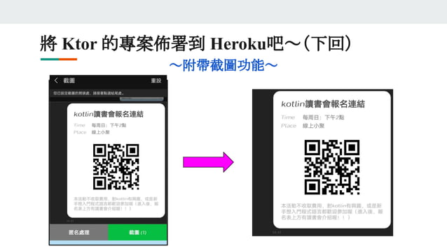 Day24. Line LIFF 實作教學： 搭配 Ktor 的 Web Framework 設計，輕鬆建立一個簡單好用的 Line ...