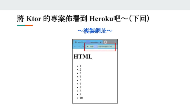 Day24. Line LIFF 實作教學： 搭配 Ktor 的 Web Framework 設計，輕鬆建立一個簡單好用的 Line ...