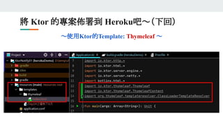 Day24. Line LIFF 實作教學： 搭配 Ktor 的 Web Framework 設計，輕鬆建立一個簡單好用的 Line ...