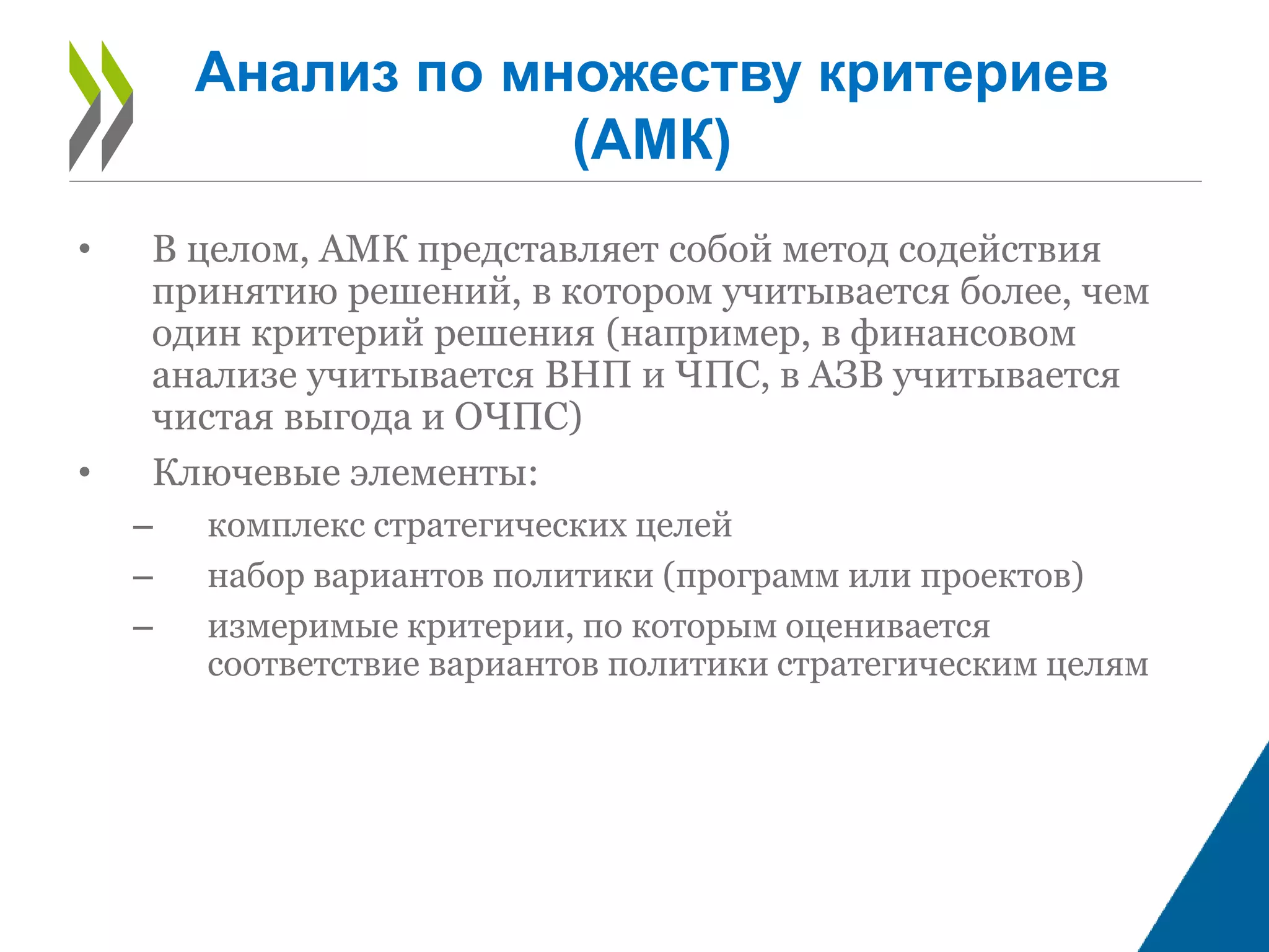 Day2 session3 multi-criteria-analysis_russian | PPT