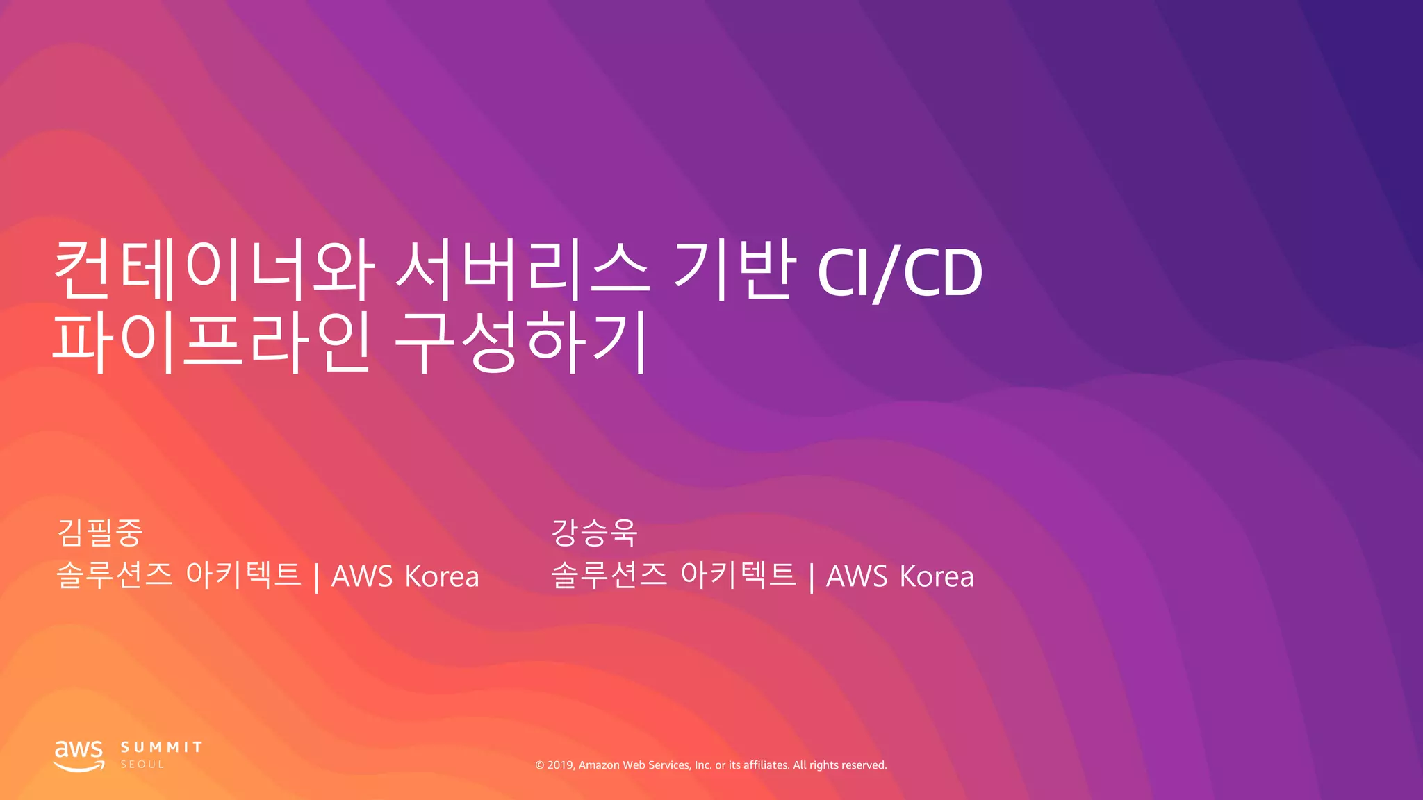 컨테이너와 서버리스 기반 Cicd 파이프라인 구성하기 김필중 솔루션즈 아키텍트 Aws 강승욱 솔루션즈 아키텍트 Aws Aws Summit Seoul