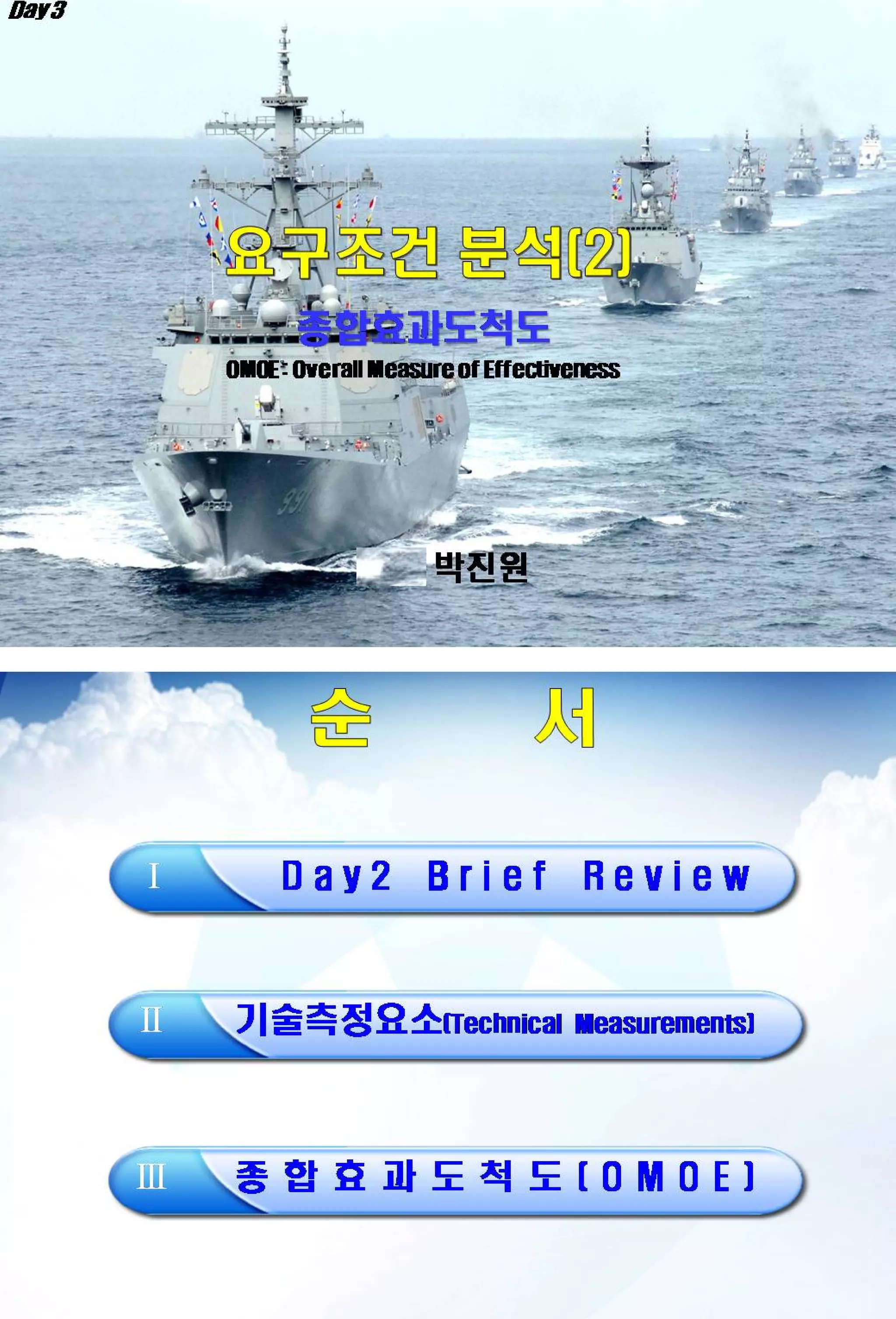 시스템공학 기본(Fundamental of systems engineering) - Day3 requirement ...