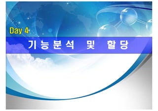시스템공학 기본(Fundamental of systems engineering) - Day4 functional analysis ...