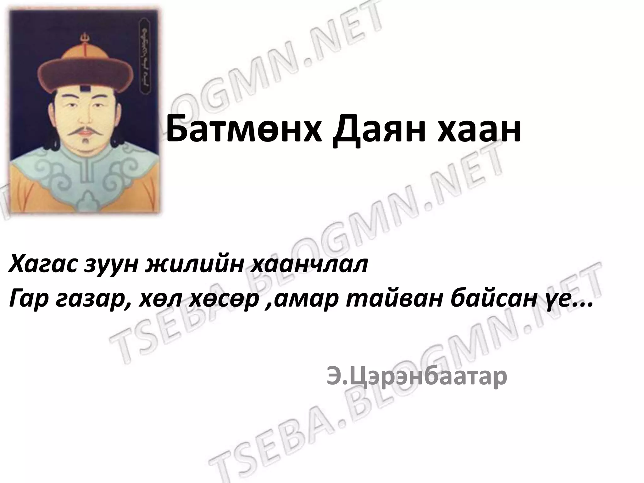 Batmunkh Dayan king | PPTX