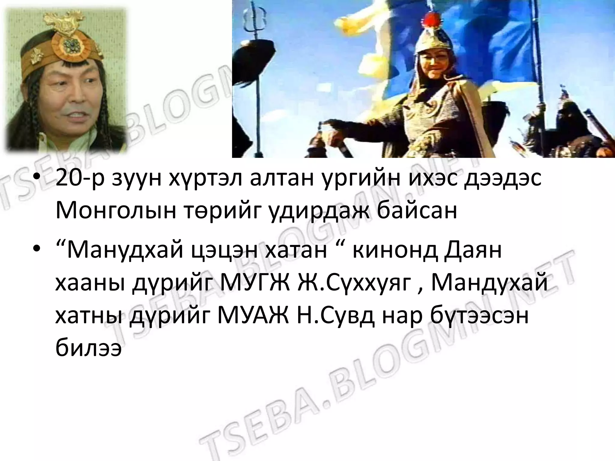 Batmunkh Dayan king | PPTX